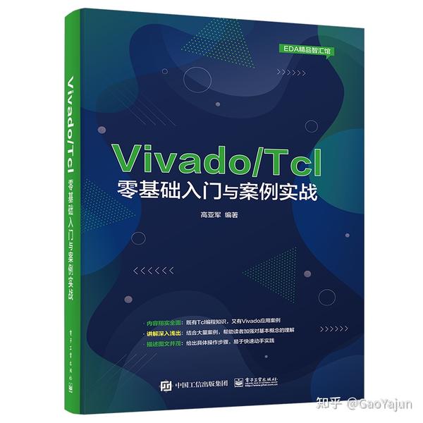 Vivado/Tcl零基础入门与案例实战 - 知乎