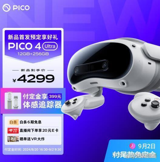 pico4 ultra和pico4如何选，来看售价，参数配置功能，区别，选购分析