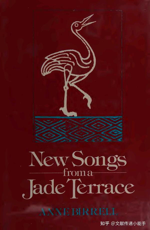 玉台新咏,英译本,英文版,白安妮译(安妮·比勒尔）New Songs from a Jade Terrace by Anne Birrell - 知乎