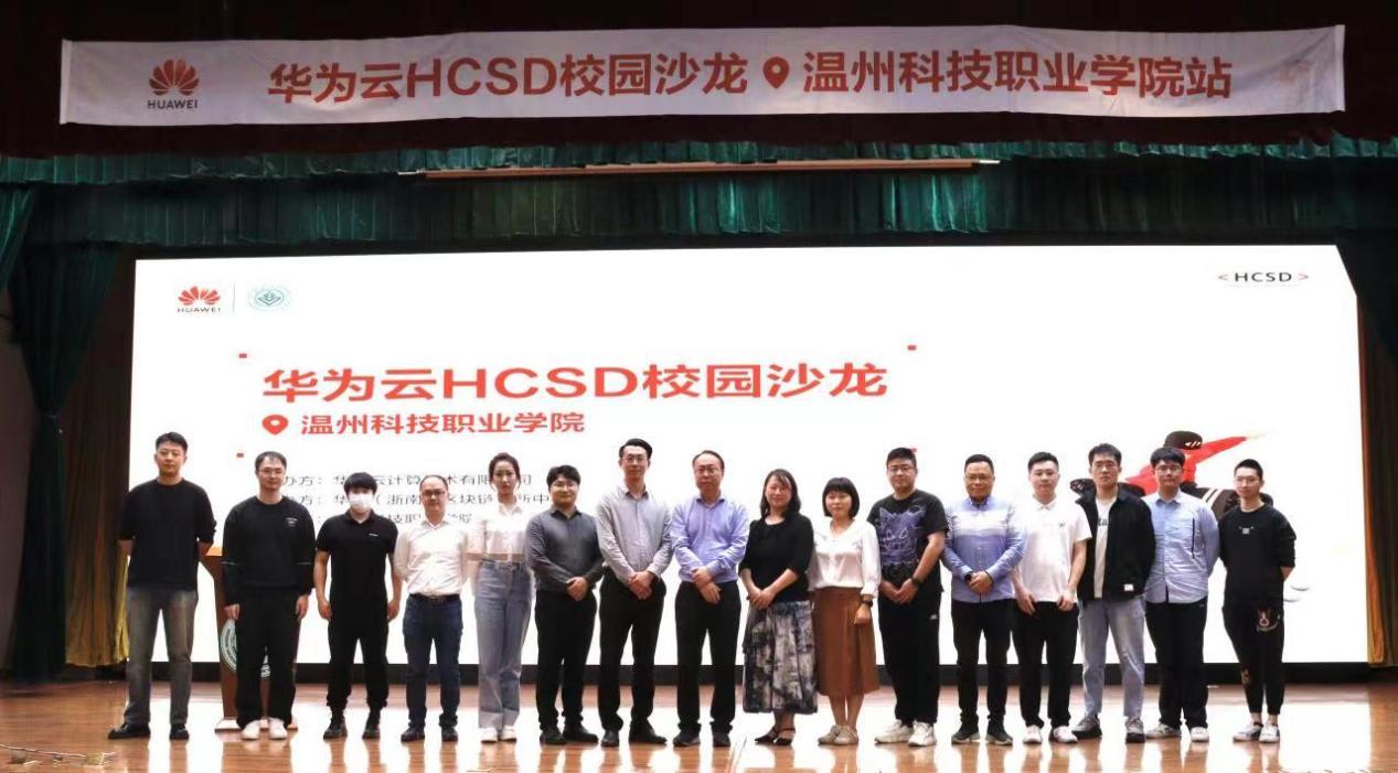 化“云”为雨助职教！华为云HCSD校园沙龙走进温州科技职业学院 - 知乎