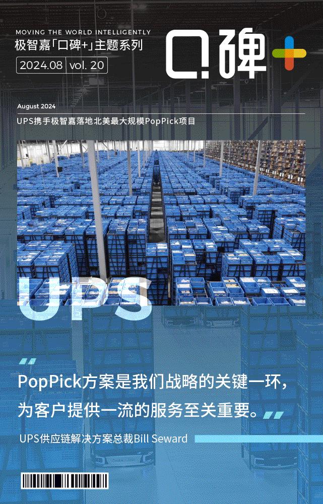 口碑+ | 极智嘉携手UPS落地北美最大规模PopPick项目 - 知乎