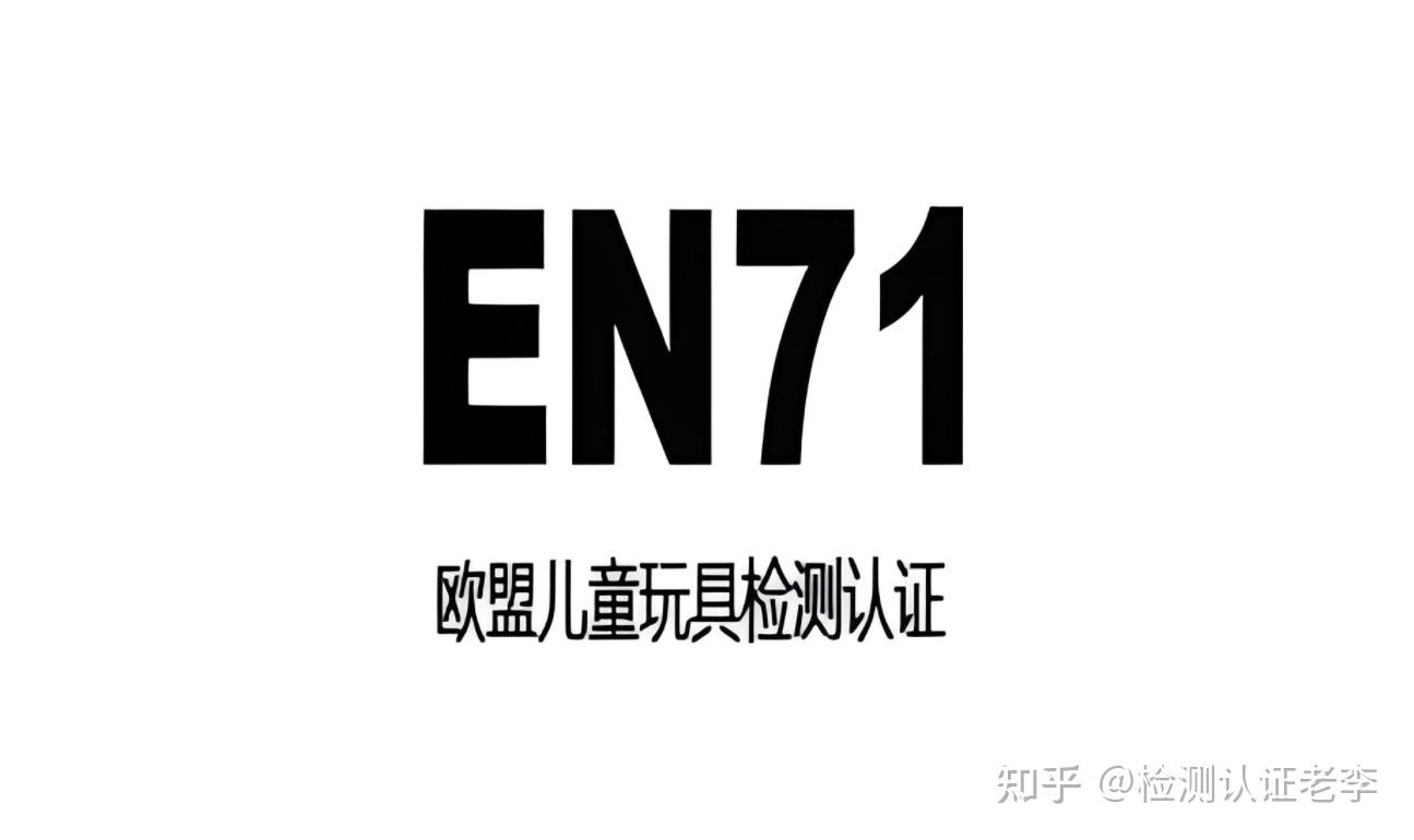 欧盟CE认证是什么？CE认证EN71如何办理呢？ - 知乎