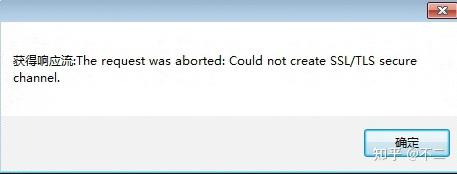 记录查找:The request was aborted: Could not create SSL/TLS securechannel问题 - 知乎