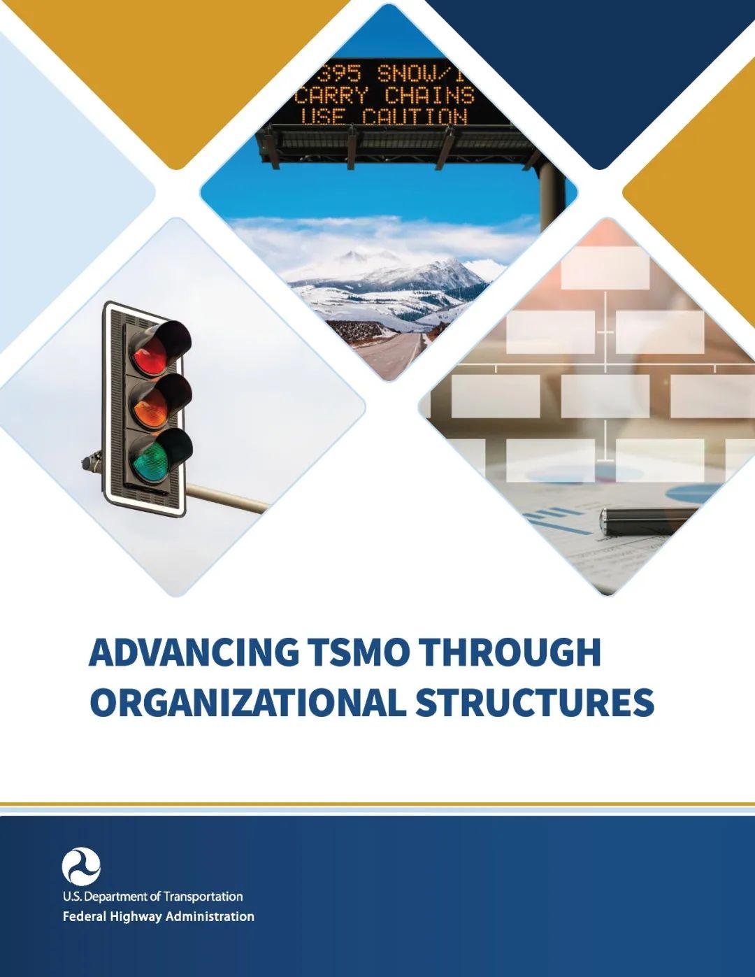 FHWA报告：从组织结构上推进交通系统管理和运营（TSMO）（英）（附下载） - 知乎