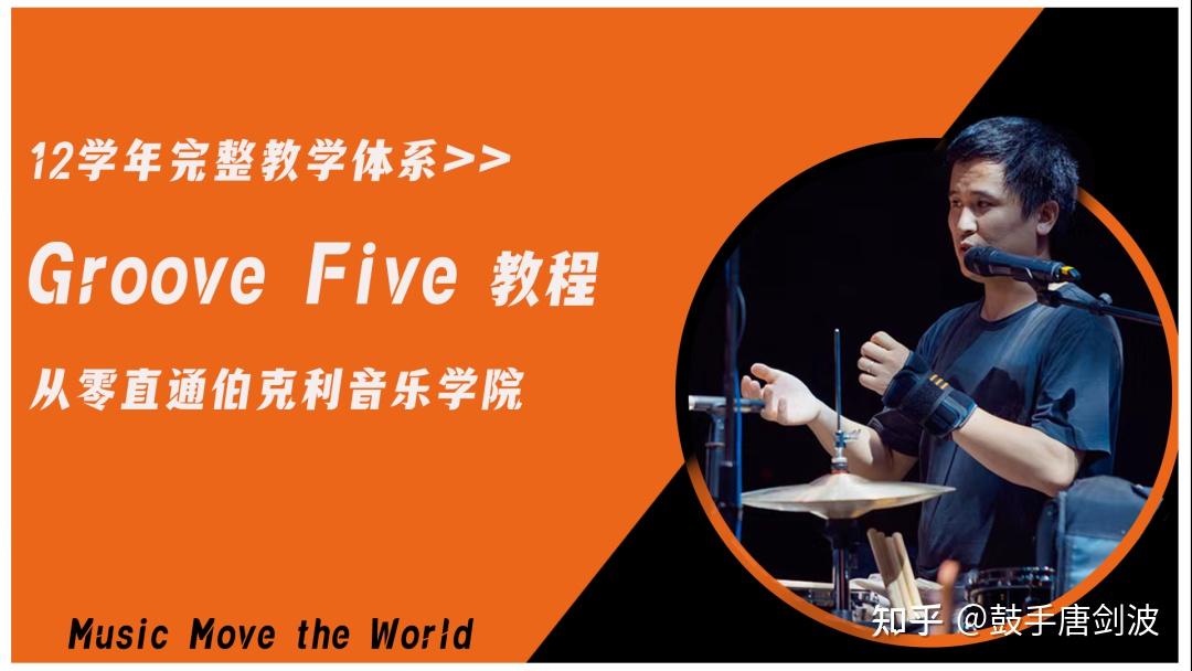 国内首套五连音教程 Groove Five No.1 - 知乎