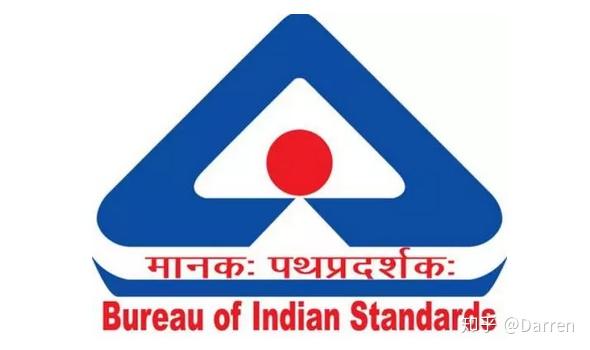 什么是印度BIS认证？ - 知乎