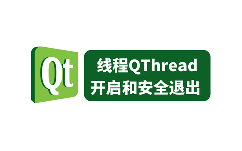 Qt线程QThread开启和安全退出 - 知乎