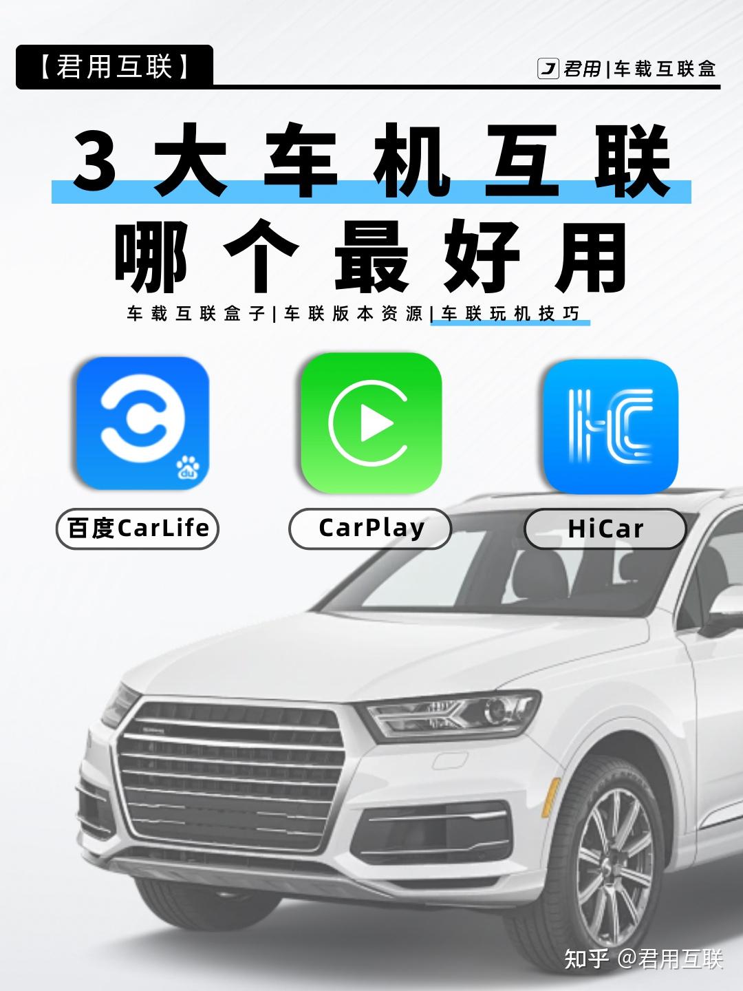 3大车机互联哪个更好用：carplay-Hicar-carlife - 知乎