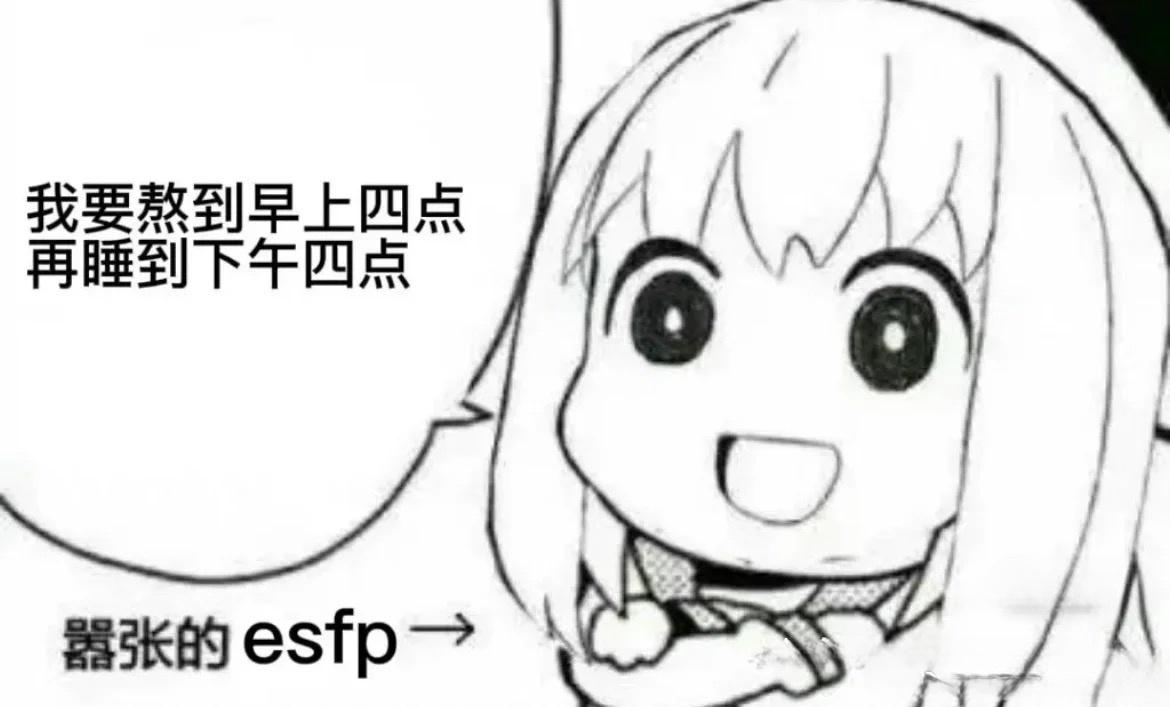 【MBTI表情包】ESFP表情包 ｜表演型人格 ｜ESFP梗图 - 知乎