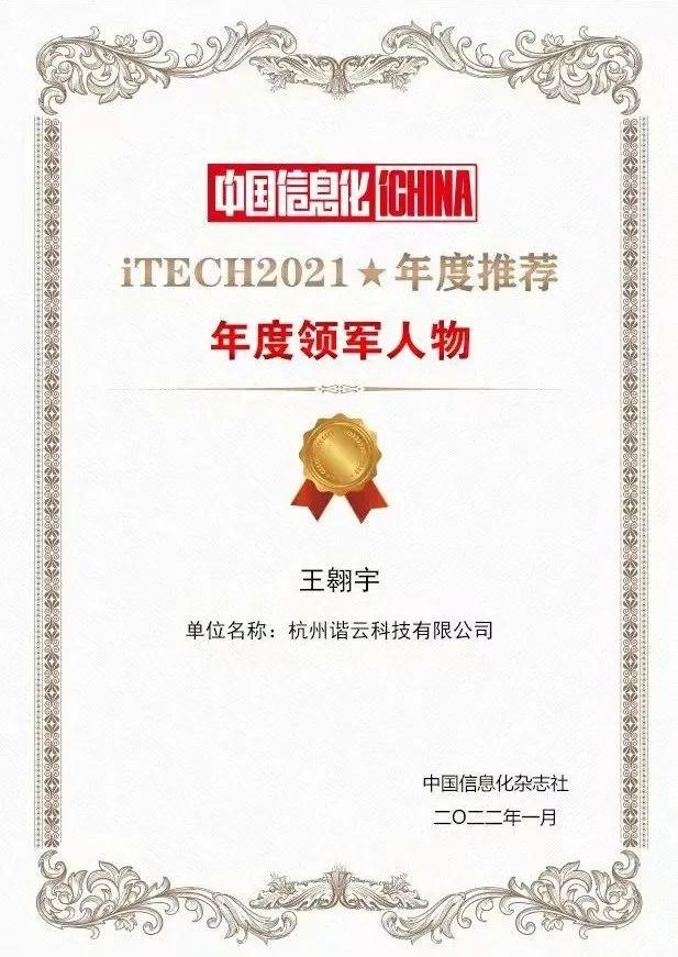 谐云CEO王翱宇荣获中国信息化“iTECH 2021年度领军人物” - 知乎