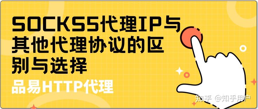 SOCKS5代理IP与其他代理协议的区别与选择 - 知乎