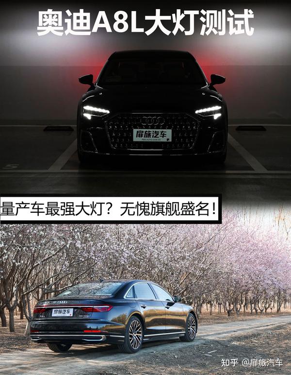 量产车最强大灯？无愧旗舰盛名！奥迪A8L大灯测试 - 知乎
