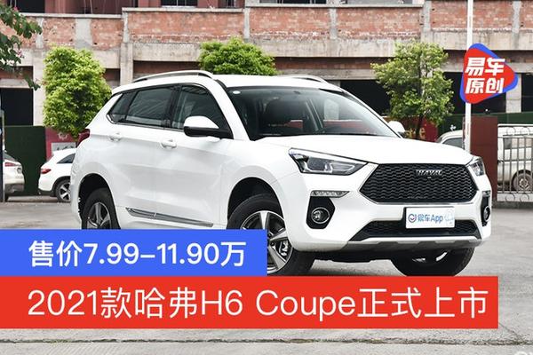 售价7.99-11.90万 2021款哈弗H6 Coupe正式上市 - 知乎