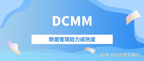 DCMM认证大概多少钱？ - 知乎