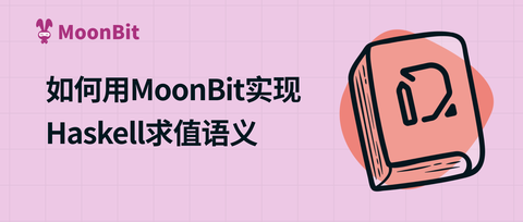 编程实践｜深入探索如何在 MoonBit 中实现 Haskell 求值语义（系列二） - 知乎