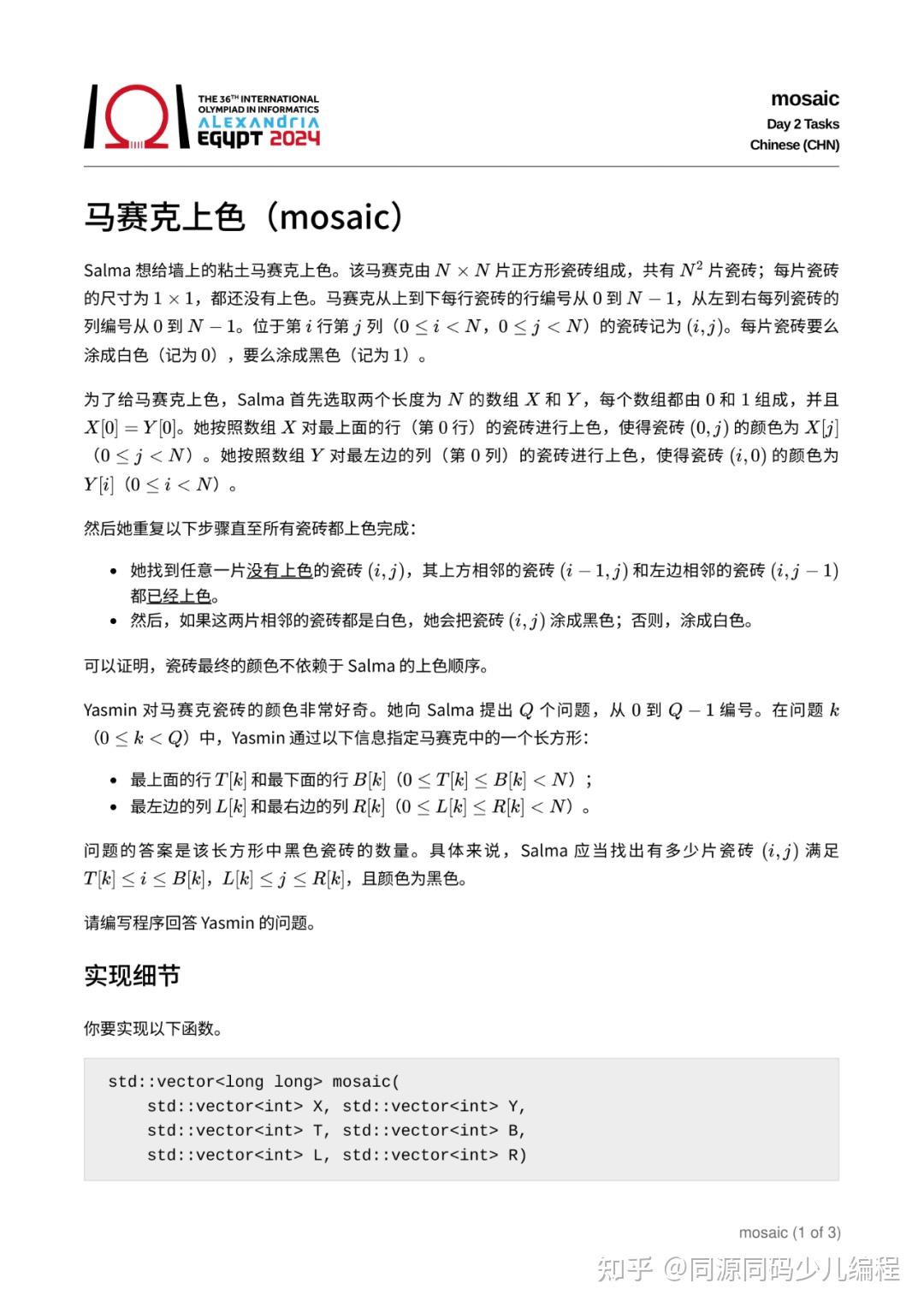 IOI 2024国际信息学奥林匹克竞赛赛题（中文翻译版） - 知乎