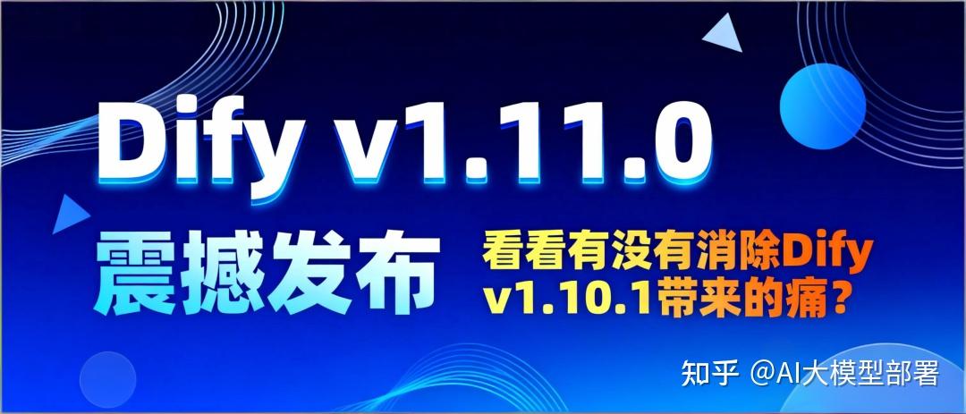 Dify v1.11.0四大升级：多模态+性能优化+安全加固+开放架构，AI开发新选择！ - 知乎