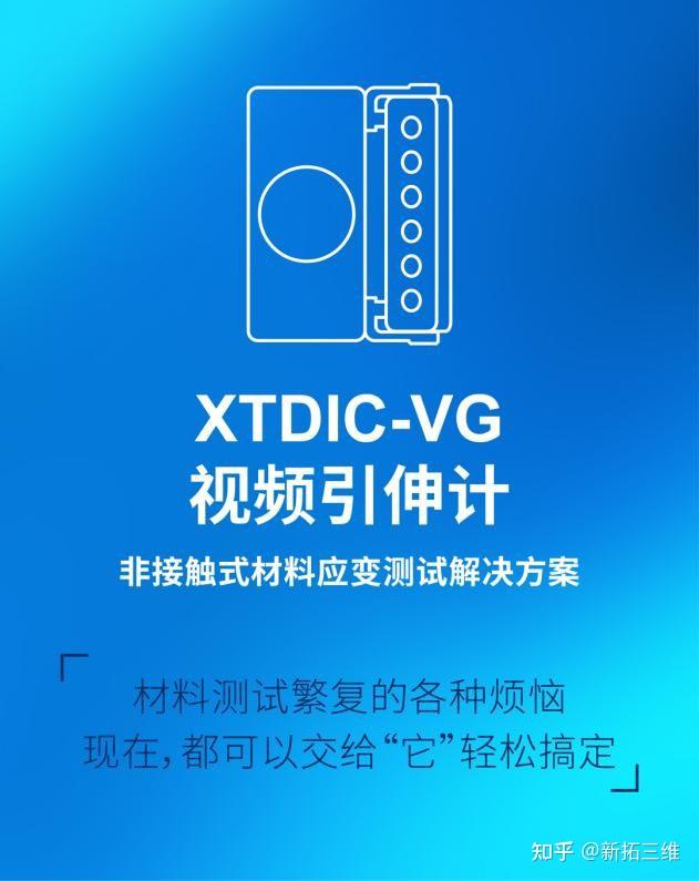 新拓三维视频引伸计“XTDIC-VG”新品“蓄势待发”，将于 10 月 20 日发布 - 知乎