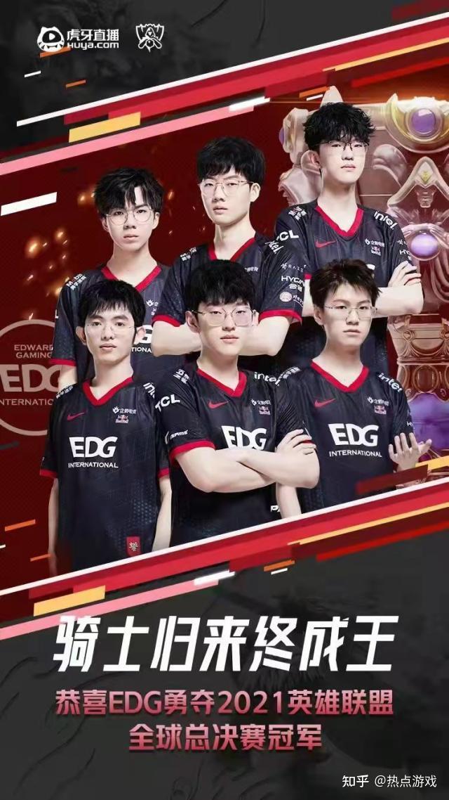 LOL：骑士归来终成王，EDG落户虎牙直播，S11夺冠庆典即将上演 - 知乎