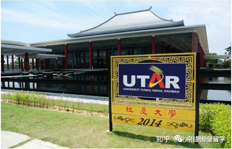 关于马来西亚拉曼大学（UTAR）你知道多少！ - 知乎