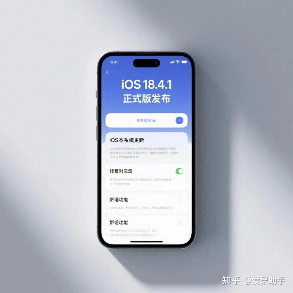 苹果已发布iOS18.4.1正式版！紧急修复多个致命Bug - 知乎