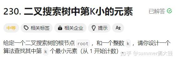 LeetCode 230 二叉搜索树中第k小的元素 - 知乎