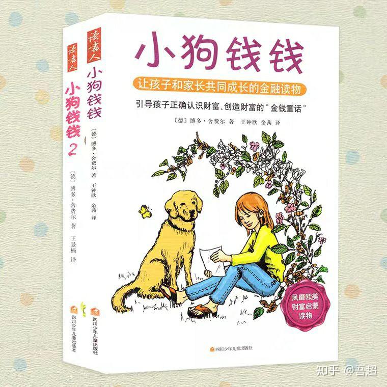 好书推荐:《小狗钱钱》 知乎
