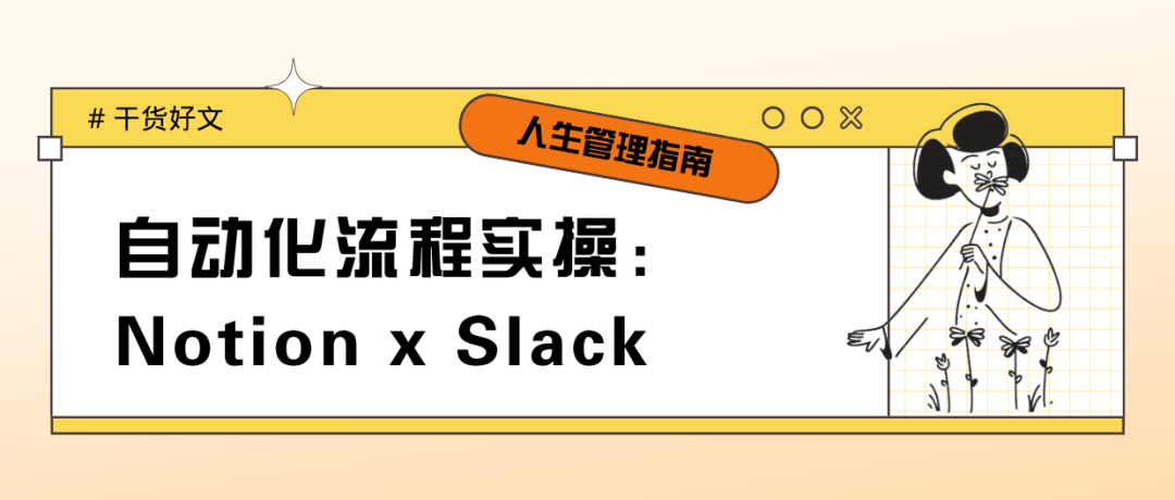 自动化流程实操：Notion x Slack - 知乎