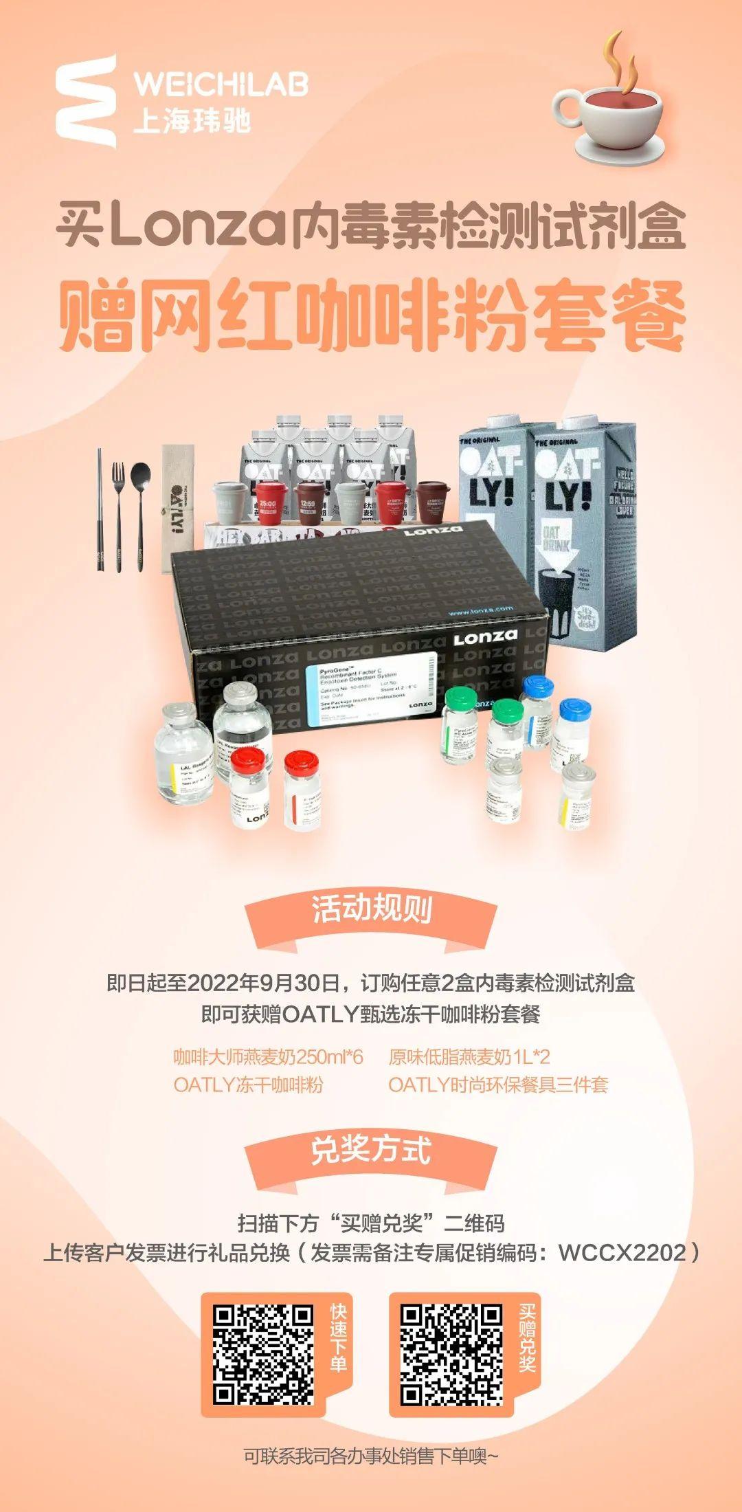 玮驰宠你 | 购Lonza内毒素检测试剂盒，赠网红咖啡粉套餐