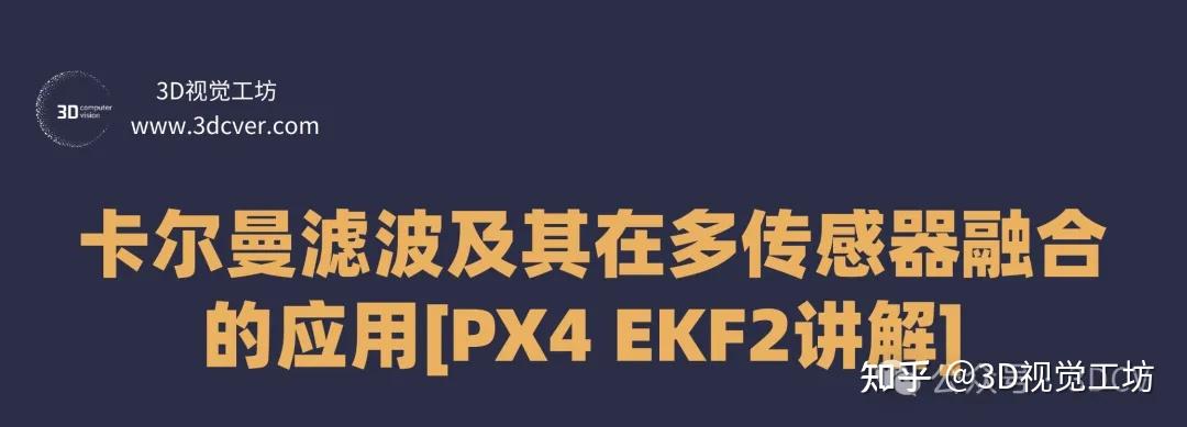 卡尔曼滤波及其在多传感器融合的应用[PX4 EKF2讲解] - 知乎