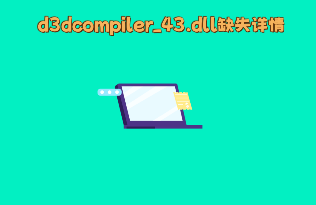 d3dcompiler_43.dll 文件丢失怎么解决？详细的d3dcompiler_43.dll 修复方法分享 - 知乎