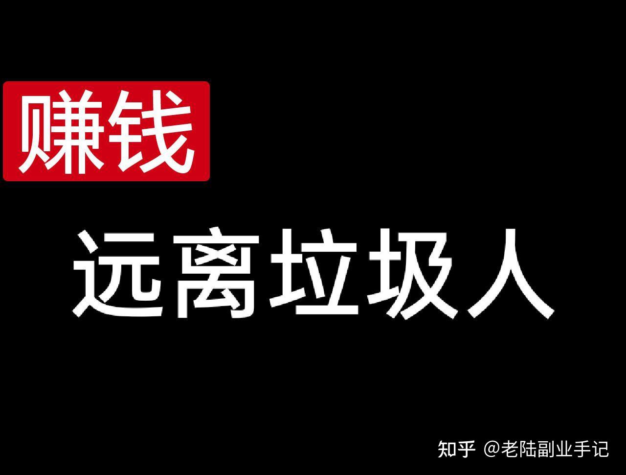 要挣钱,远离垃圾人 知乎