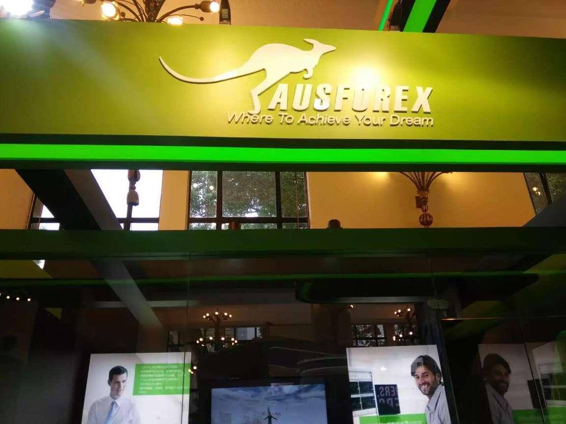 第十四届上海理财博览会AUSFOREX澳汇取得圆满成功 - 知乎