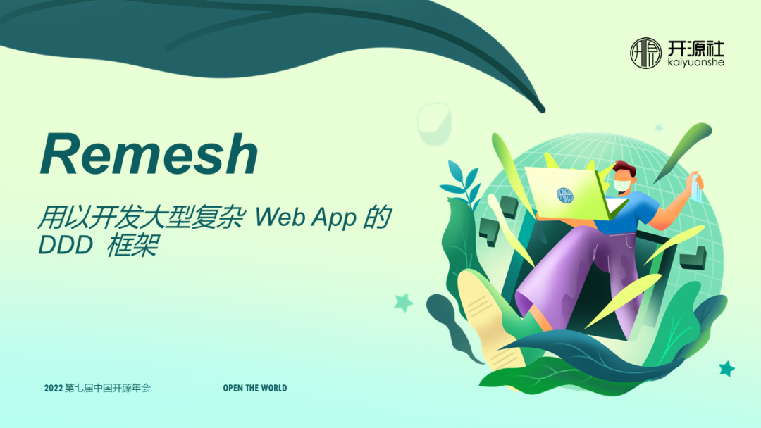 【PPT/演讲稿】Remesh 介绍：用以开发大型复杂 Web App 的 DDD 框架 - 知乎