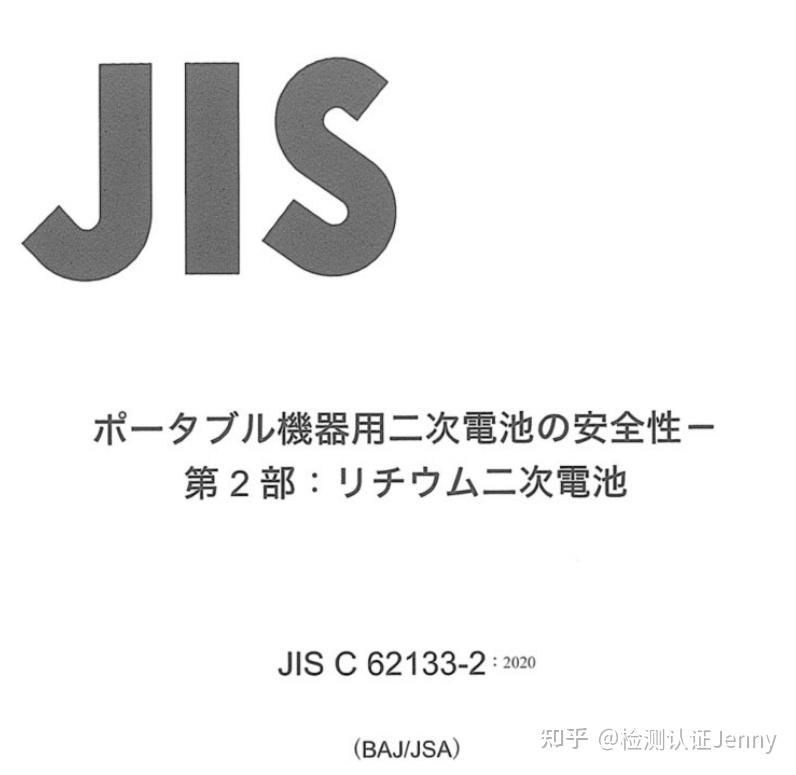 优耐检测-锂电池日本JIS C 62133-2:2020测试标准 - 知乎