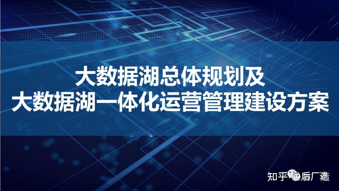 49页ppt 大数据湖总体规划及大数据湖一体化运营管理建设方案，可下载！ 知乎 