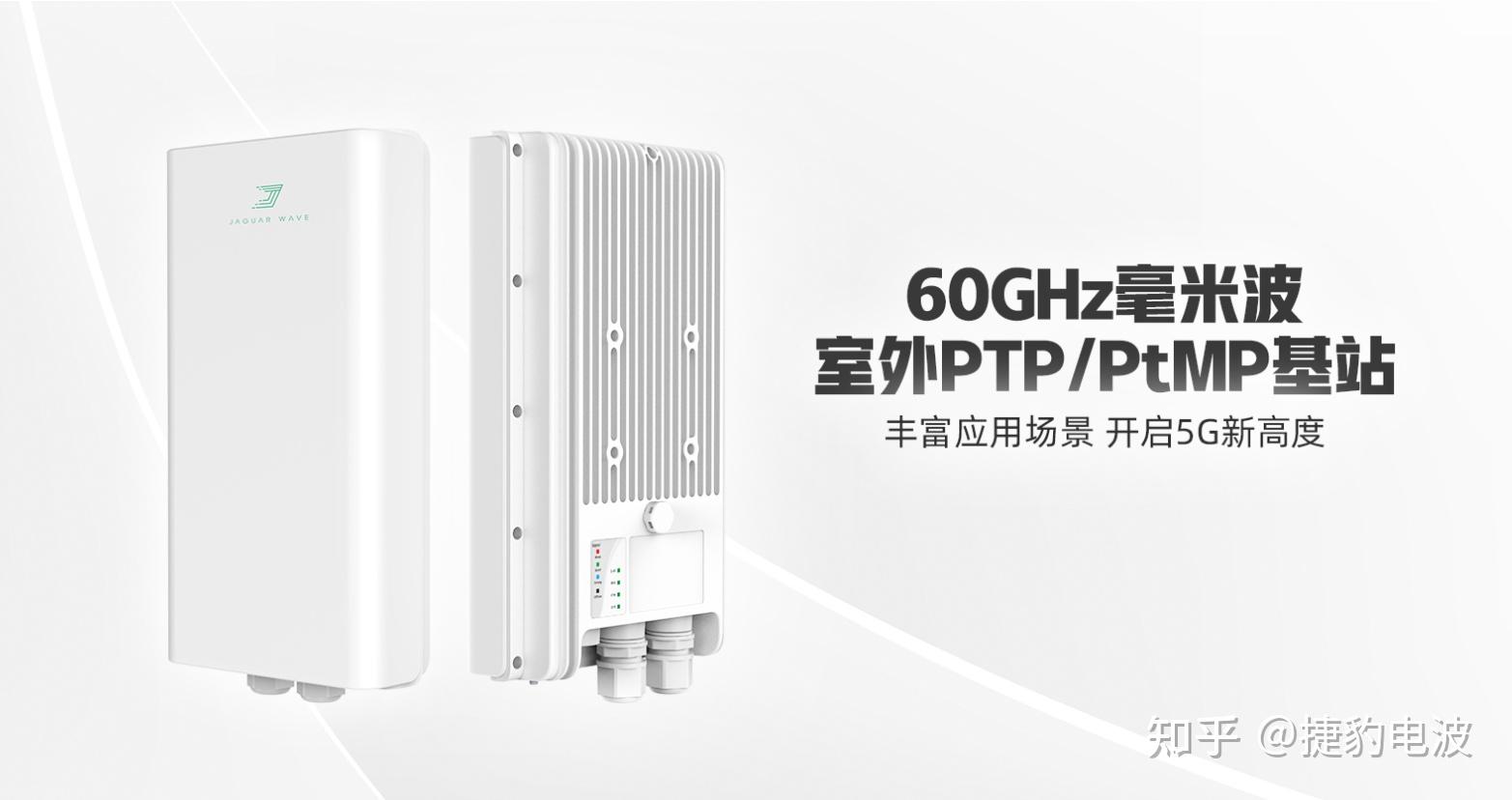 毫米波室外PTP/PtMP基站的技术优势和应用场景 - 知乎