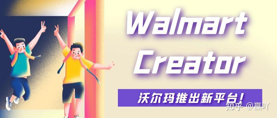 沃尔玛推出围绕创作者的新平台“Walmart Creator”助力旺季！ - 知乎