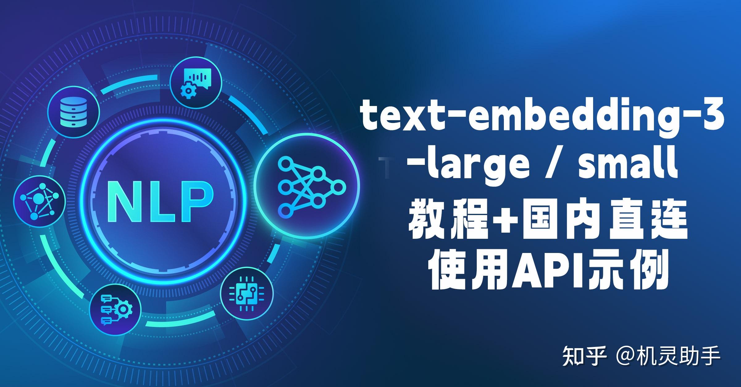 Open AI文本嵌入模型text-embedding-3介绍与接入教程，两分钟读懂向量化原理 - 知乎