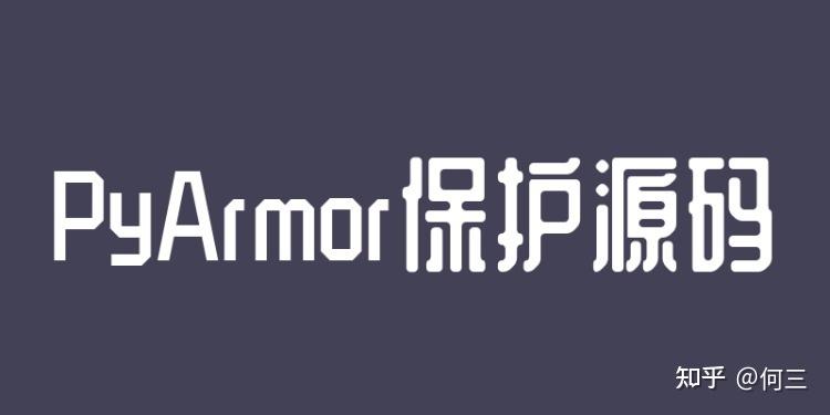 PyArmor加密保护发布的python程序 - 知乎