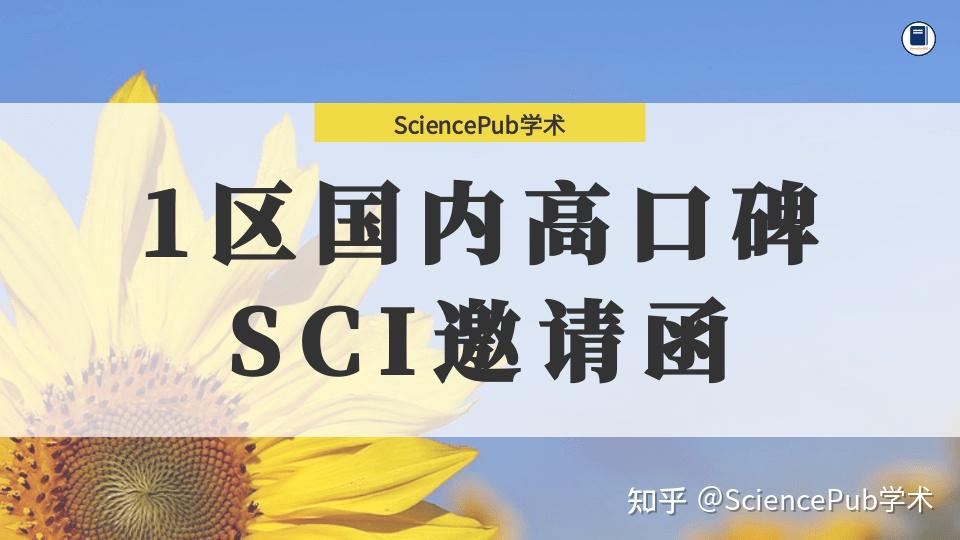 🔥SciencePub学术 | 国内高口碑重点SCI&EI征稿中 - 知乎