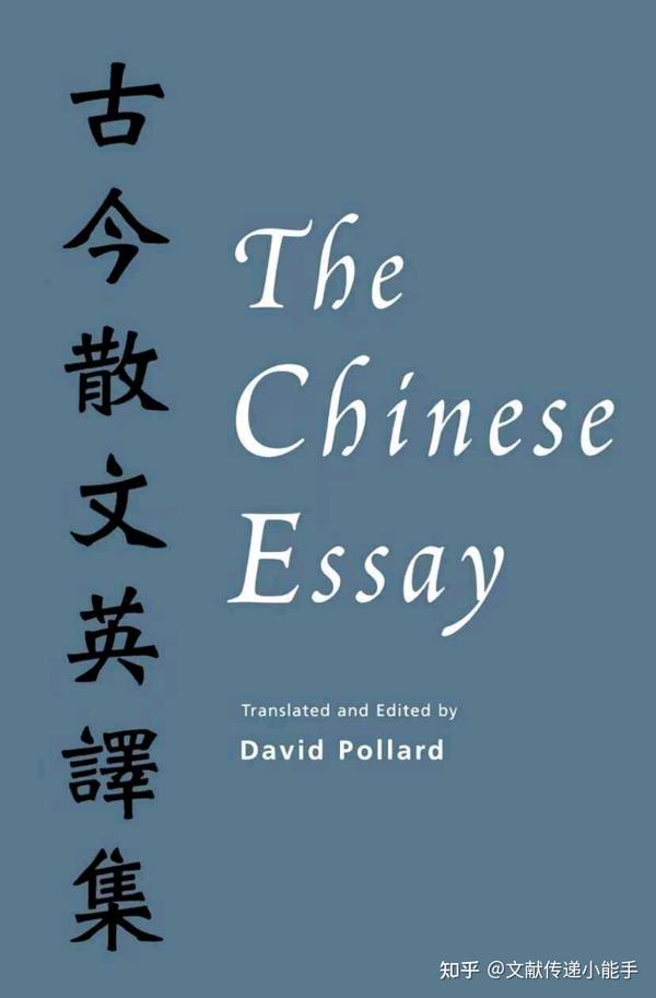 古今散文英译集,英译本,英文版,卜立德译, The Chinese Essay trans by David E. Pollard 2000 - 知乎