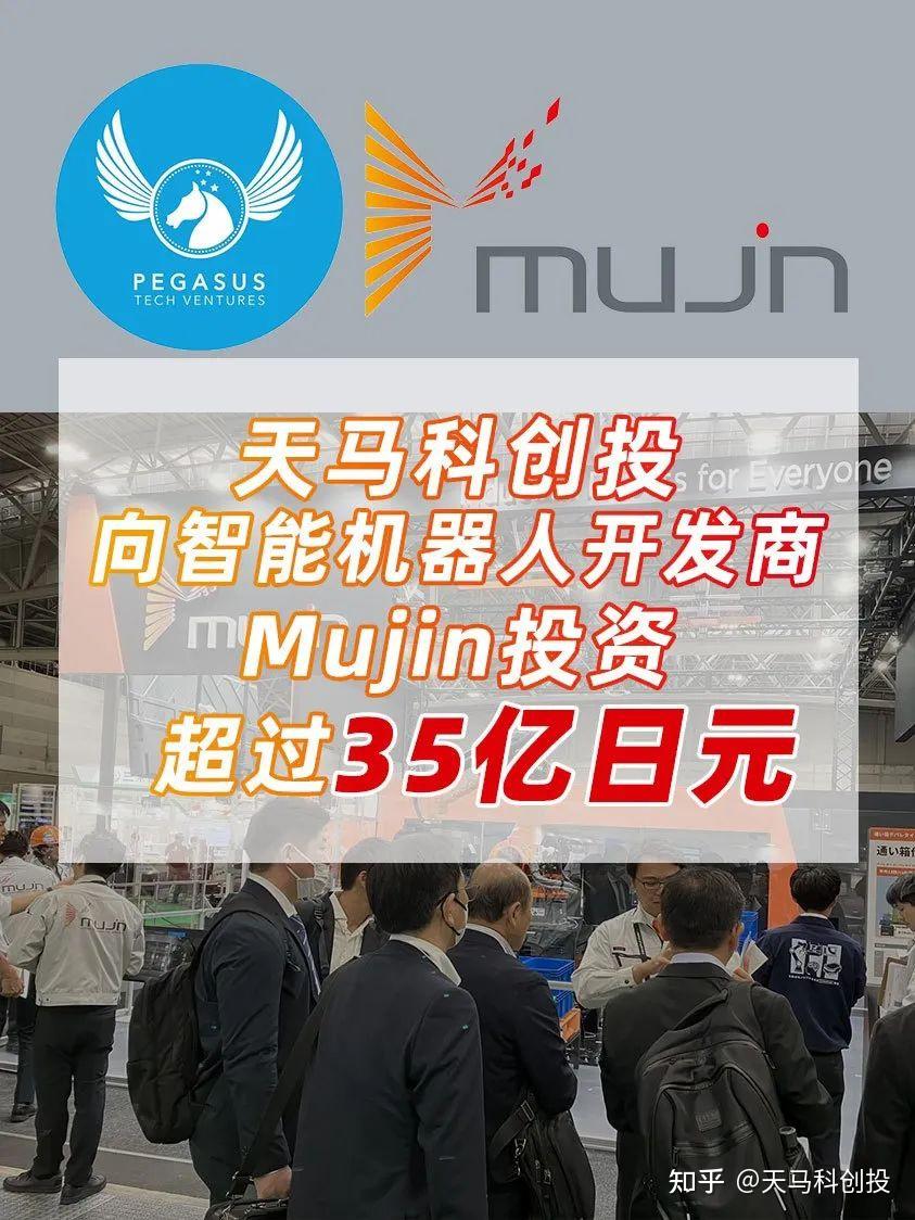 天马科创投向智能机器人开发商Mujin投资超过35亿日元 - 知乎