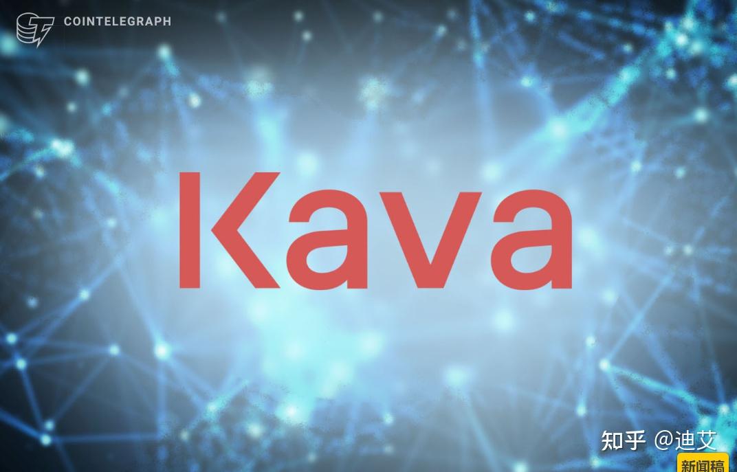 kava终于成功升级了，接下来的前景如何？ - 知乎