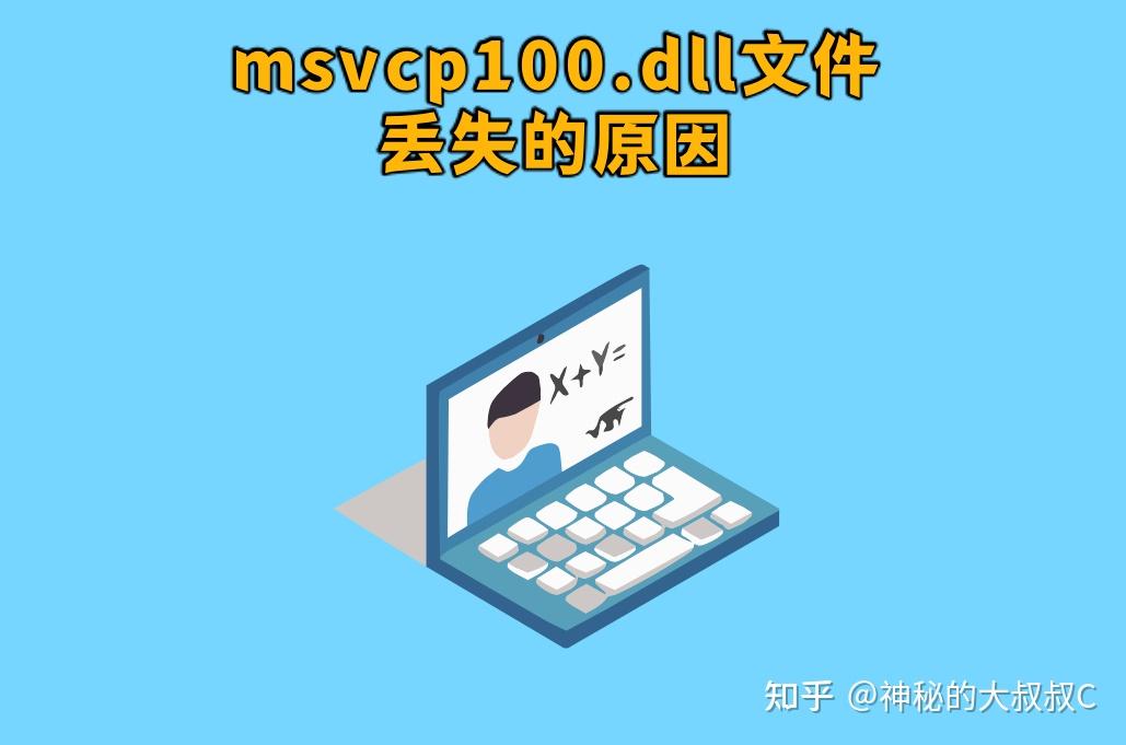 解析msvcp100.dll丢失原因，全面修复msvcp100.dll文件指南 - 知乎