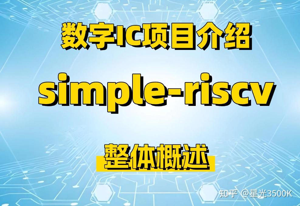 数字IC项目介绍: simple-riscv(based on verilog) - 知乎