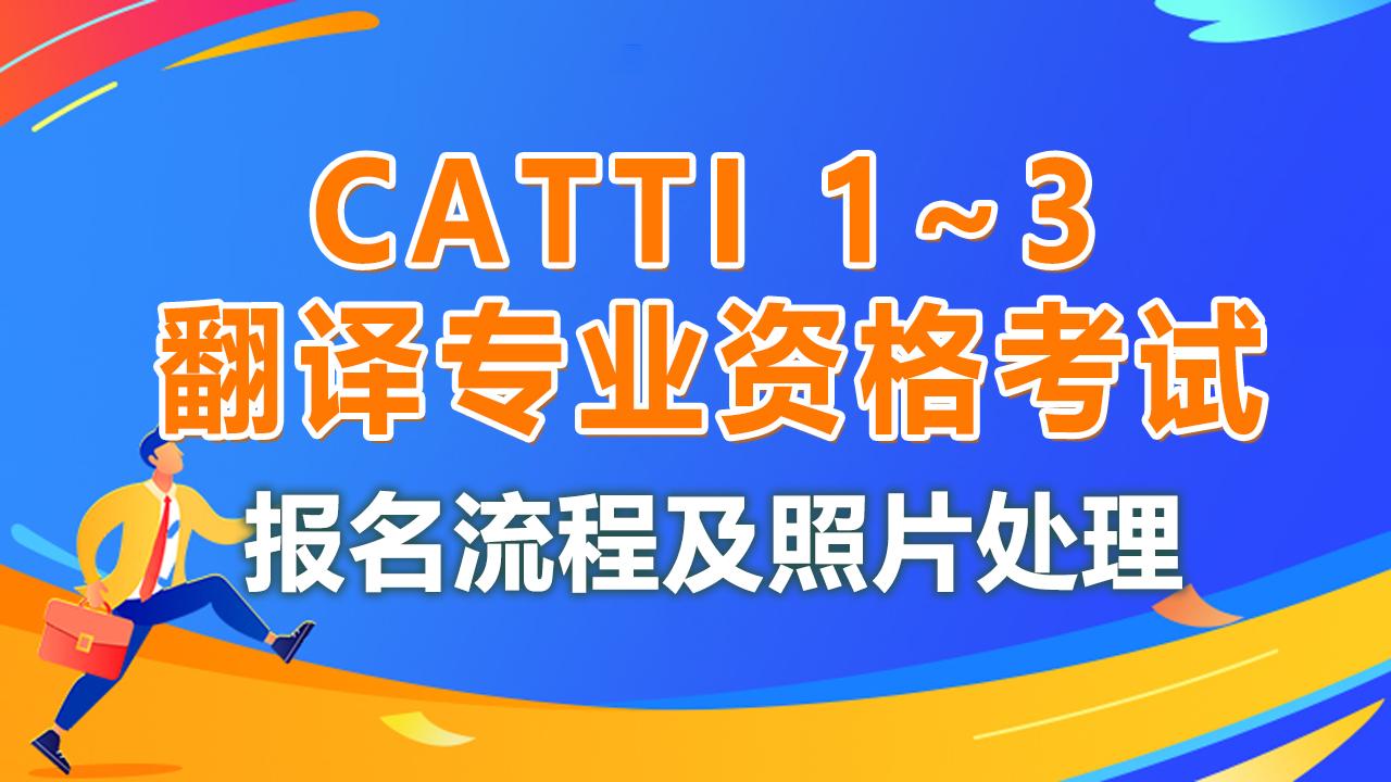 全国翻译资格考试CATTI报名流程及免冠证件照片处理教程 - 知乎