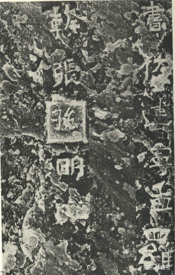 碑帖 《爨宝子碑 爨龙颜碑》中国法书选 知乎