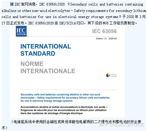 IEC 63056:2020电力储能锂电池安全的标准是什么？ - 知乎