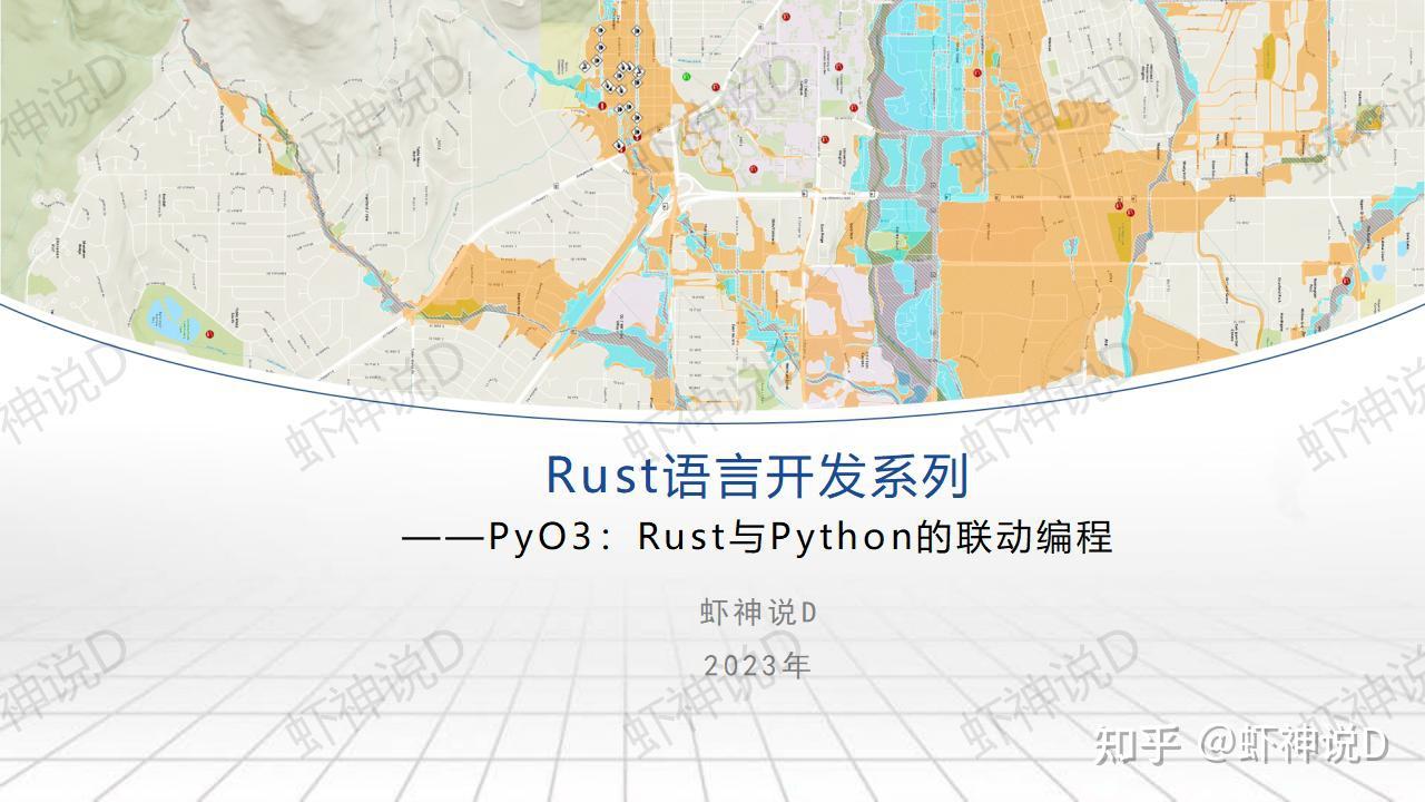 [Rust 开发系列]PyO3：Rust与Python的联动编程(上) - 知乎